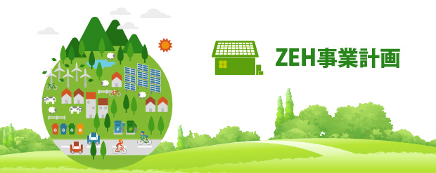 ZEH事業計画についてのお知らせ | 株式会社佐々木工務店
